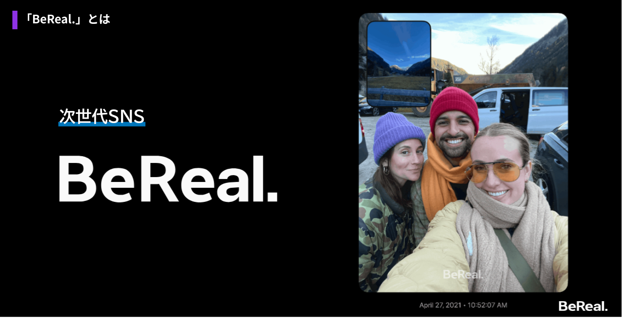 次世代SNS『BeReal.』| 媒体特性から広告運用まで徹底解説