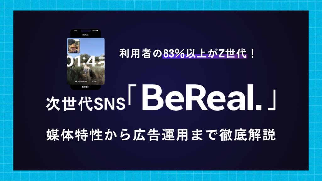 次世代SNS『BeReal.』| 媒体特性から広告運用まで徹底解説